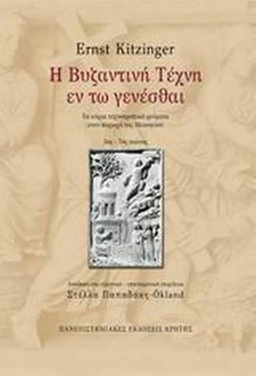 Η βυζαντινή τέχνη εν τω γενέσθαι - Ernst Kitzinger | BestPrice.gr
