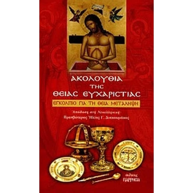 Ακολουθία της Θείας Ευχαριστίας | BestPrice.gr