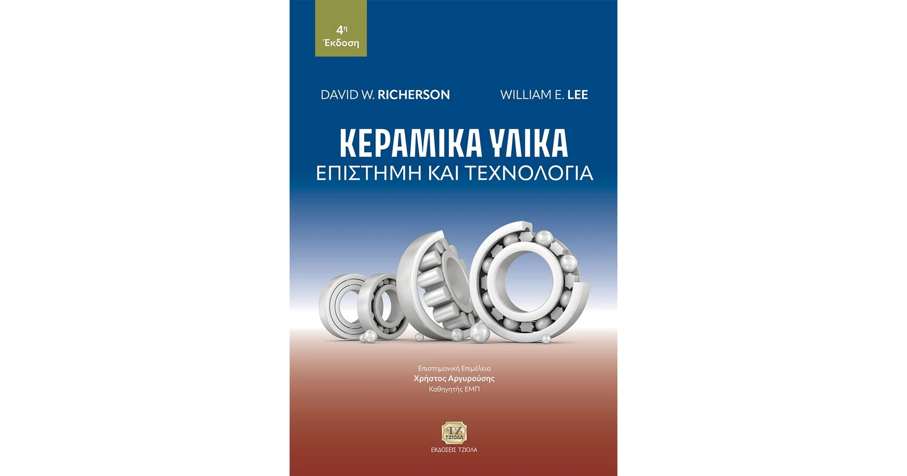 Κεραμικά υλικά - David W. Richerson, William E. Lee | BestPrice.gr