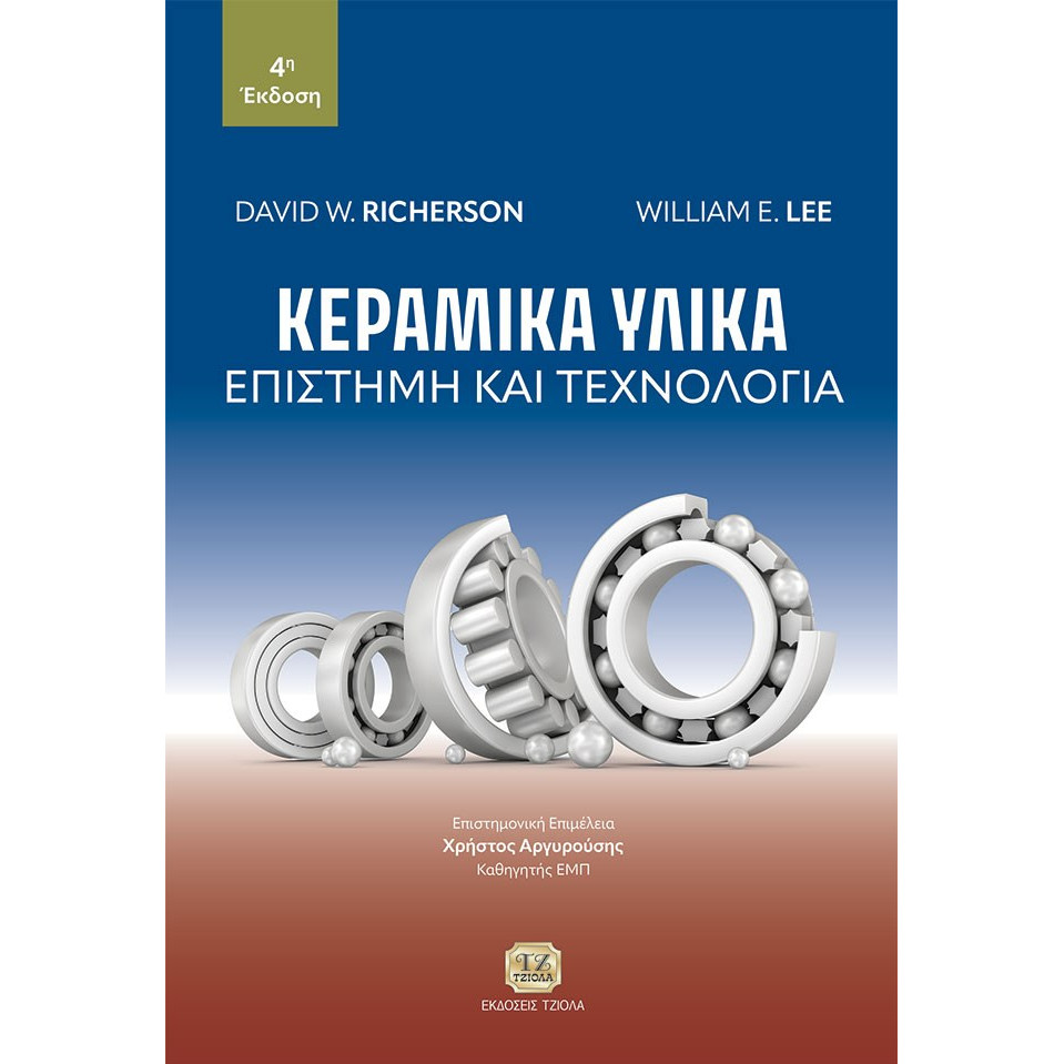 Κεραμικά Υλικά - David W. Richerson, Williiam E. Lee | BestPrice.gr