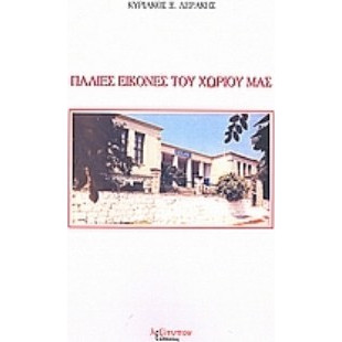 Παλιές εικόνες του χωριού μας - Κυριάκος Λεράκης | BestPrice.gr
