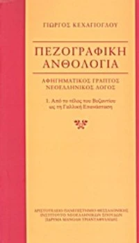 Πεζογραφική ανθολογία: αφηγηματικός γραπτός νεοελληνικός λόγος - Από το ...