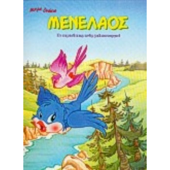 Μενέλαος | BestPrice.gr