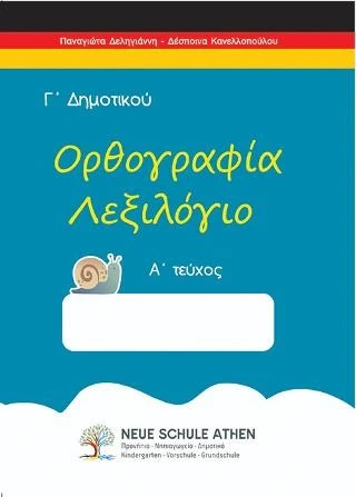 Ορθογραφία λεξιλόγιο Α τεύχος - Γ΄ΔΗΜΟΤΙΚΟΥ - Άγνωστος | BestPrice.gr