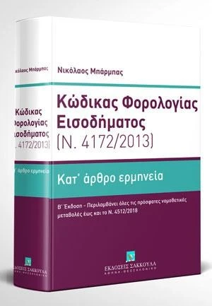 Κώδικας Φορολογίας Εισοδήματος - Κατ' άρθρο ερμηνεία (Ν. 4172/2013 ...