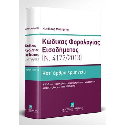 Κώδικας Φορολογίας Εισοδήματος - Κατ' άρθρο ερμηνεία (Ν. 4172/2013 ...