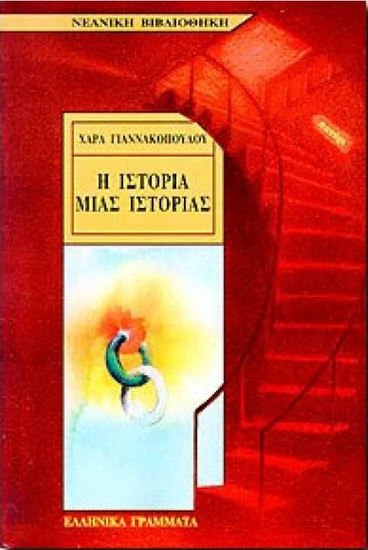Η ιστορία μιας ιστορίας - Χαρά Γιαννακοπούλου | BestPrice.gr
