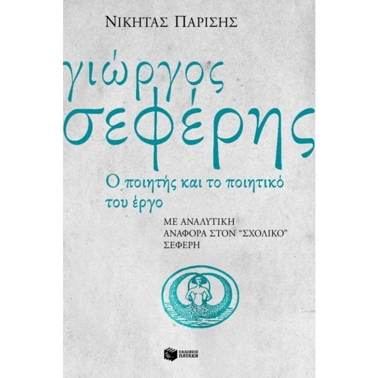 Γιώργος Σεφέρης - Ο ποιητής και το ποιητικό του έργο: Με αναλυτική ...