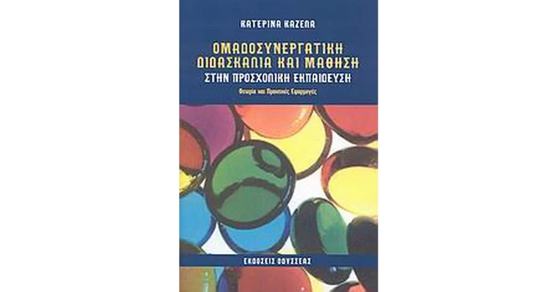 Ομαδοσυνεργατική διδασκαλία και μάθηση στην προσχολική εκπαίδευση ...