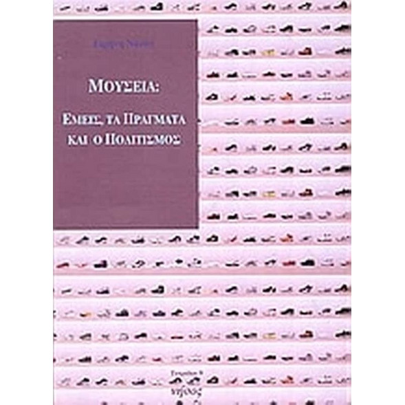 Μουσεία: Εμείς, τα πράγματα και ο πολιτισμός - Ειρήνη Νάκου | BestPrice.gr