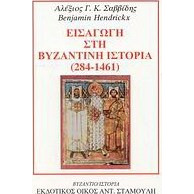 Εισαγωγή στη βυζαντινή ιστορία - Αλέξιος Γ. Κ. Σαββίδης, Benjamin ...