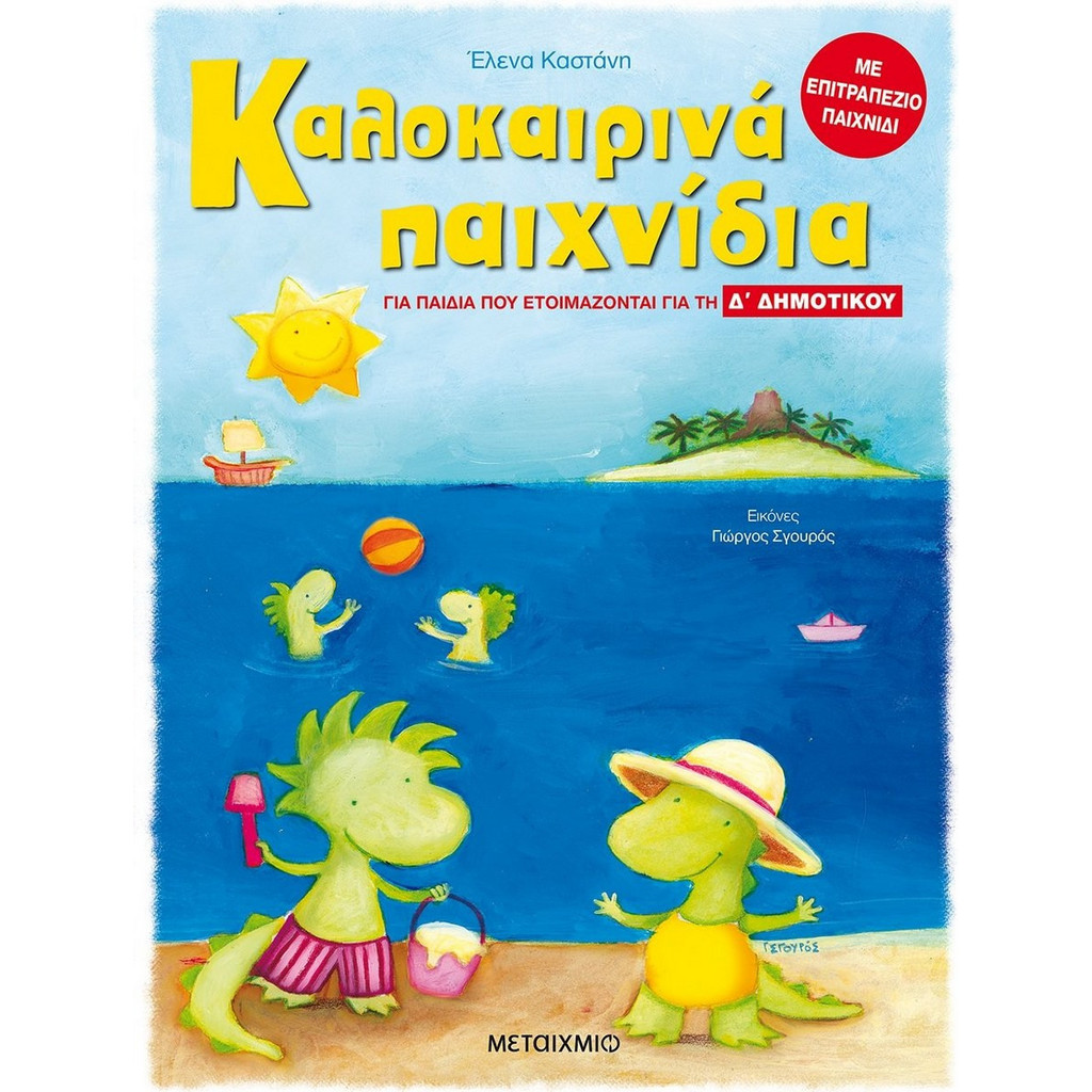 Καλοκαιρινά παιχνίδια - Για παιδιά που ετοιμάζονται για τη Δ΄ δημοτικού ...