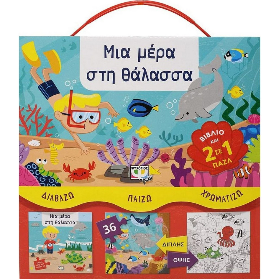 ΔΙΑΒΑΖΩ-ΠΑΙΖΩ-ΧΡΩΜΑΤΙΖΩ: ΜΙΑ ΜΕΡΑ ΣΤΗ ΘΑΛΑΣΣΑ | BestPrice.gr