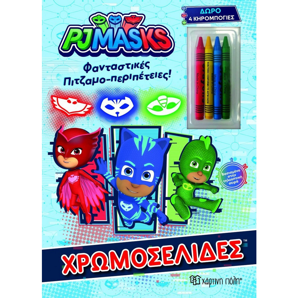 PJ Masks - Φανταστικές Πιτζαμο-περιπέτειες - Συλλογικό έργο | BestPrice.gr