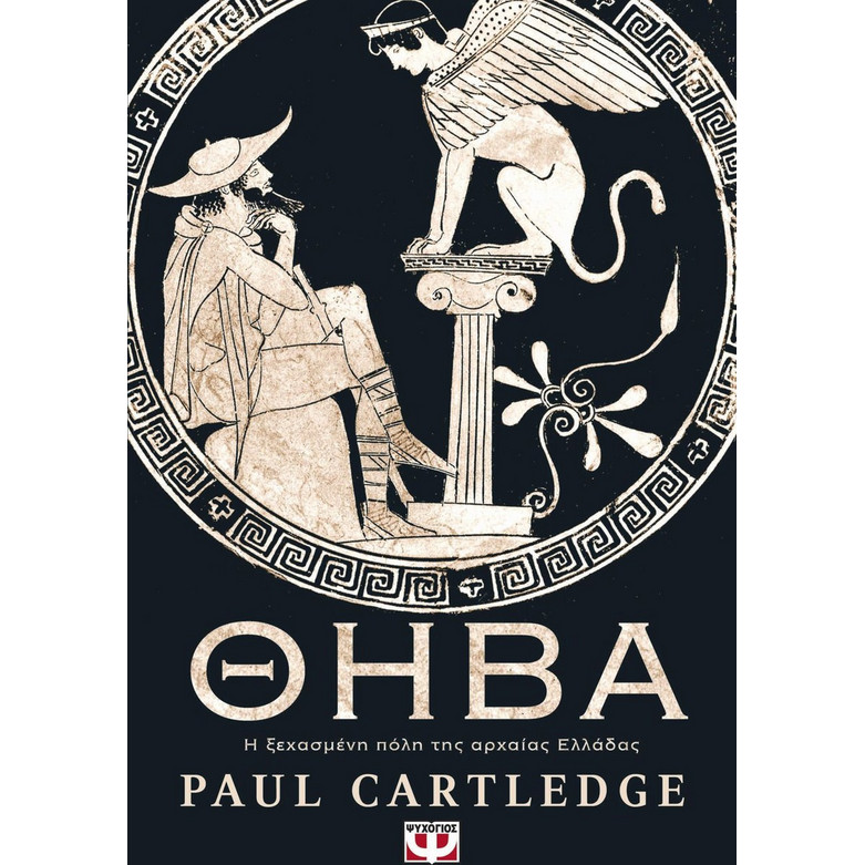 Θήβα - Η ξεχασμένη πόλη της αρχαίας Ελλάδας - Paul Cartledge | BestPrice.gr