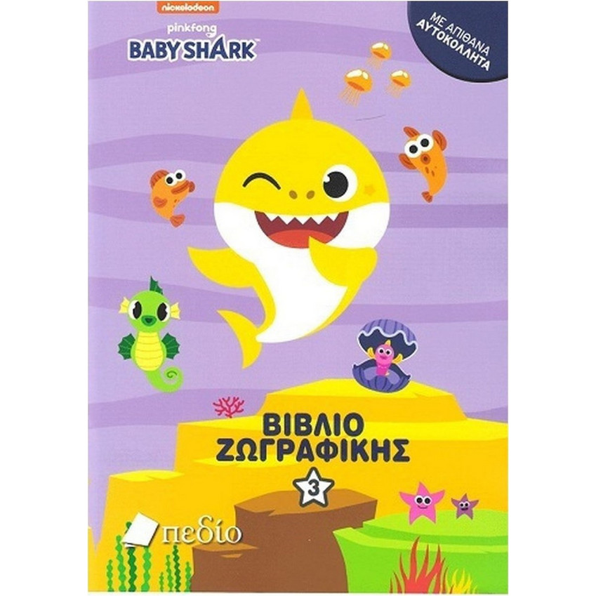 Baby Shark Βιβλίο Ζωγραφικής 3 | BestPrice.gr