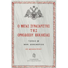 Ο Μέγας Συναξαριστής της Ορθοδόξου Εκκλησίας - Μην Δεκέμβριος ...
