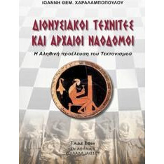 Διονυσιακοί τεχνίτες και αρχαίοι Ναοδόμοι - Η αληθινή ιστορία του ...