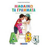 Μαθαίνω τα γράμματα - Για τα παιδιά του νηπιαγωγείου - Γιάννης Κ ...