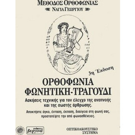 Ορθοφωνία, φωνητική, τραγούδι - Η ορθή προφορά της ελληνικής γλώσσας ...