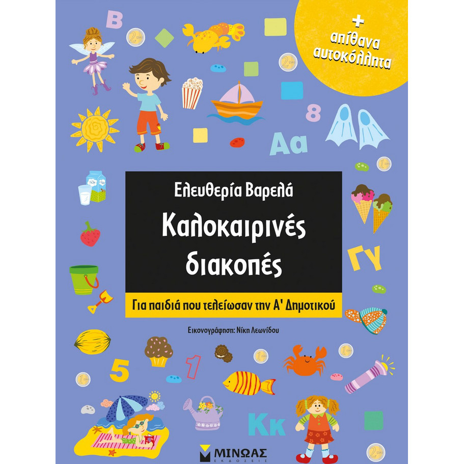 Καλοκαιρινές διακοπές - Για παιδιά που τελείωσαν την Ά Δημοτικού ...