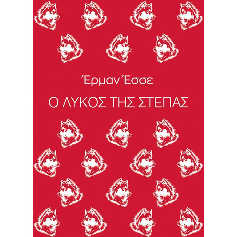 Ο λύκος της στέπας - Hermann Hesse | BestPrice.gr