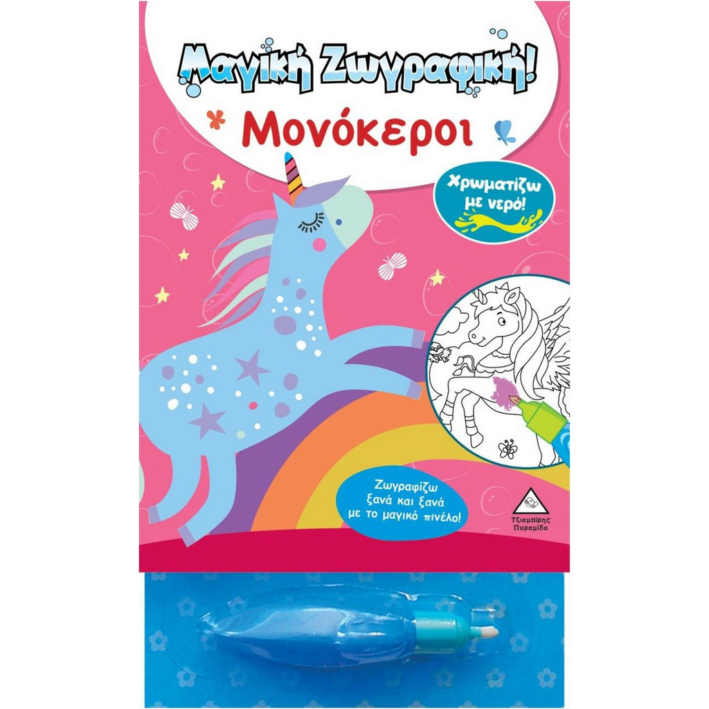 Μονόκεροι - Χρωματίζω με νερό! | BestPrice.gr