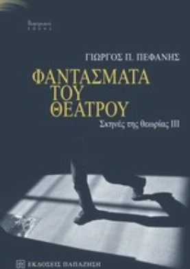 Φαντάσματα του θεάτρου - Γιώργος Π. Πεφάνης | BestPrice.gr