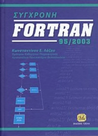 Σύγχρονη Fortran 95/2003 - Κωνσταντίνος Ε. Λάζος | BestPrice.gr