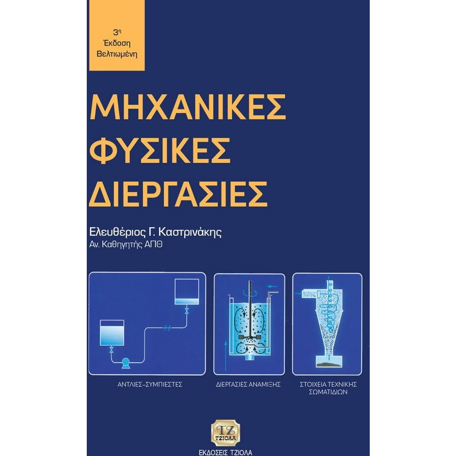 Μηχανικές φυσικές διεργασίες - Αντλίες - συμπιεστές: Διεργασίες ...