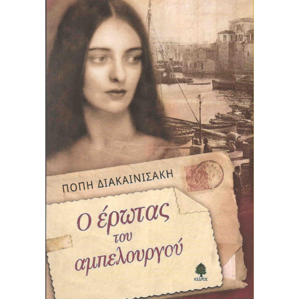 Ο έρωτας του αμπελουργού - Πόπη Διακαινισάκη | BestPrice.gr