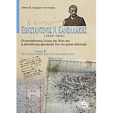 ΚΩΝΣΤΑΝΤΙΝΟΣ Ν. ΚΑΝΕΛΛΑΚΗΣ (1840-1916):Ο Αυτοδίδακτος λόγιος της Χίου ...