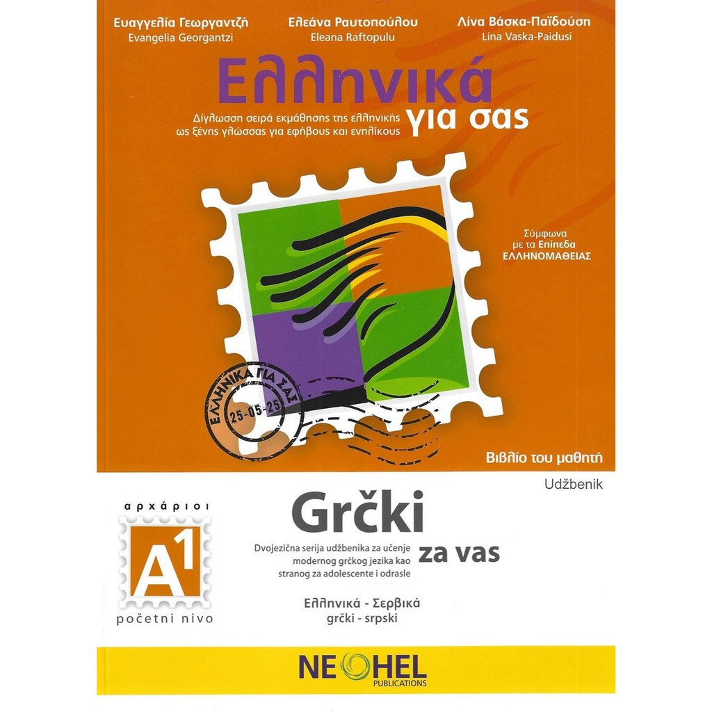 ΕΛΛΗΝΙΚΑ ΓΙΑ ΣΑΣ (ΣΕΡΒΙΚΑ) ΒΙΒΛΙΟ ΜΑΘΗΤΗ ΑΡΧΑΡΙΟΙ Α1 | BestPrice.gr