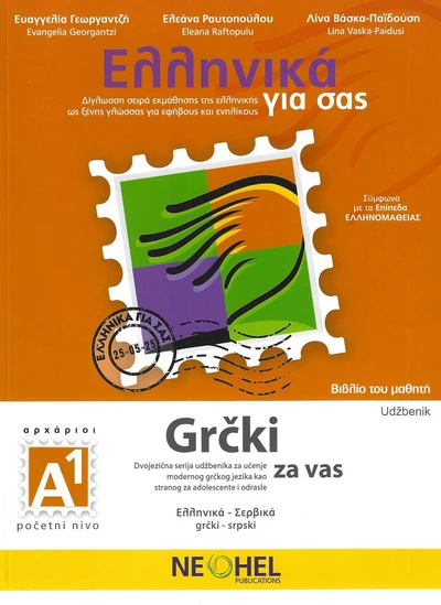 ΕΛΛΗΝΙΚΑ ΓΙΑ ΣΑΣ (ΣΕΡΒΙΚΑ) ΒΙΒΛΙΟ ΜΑΘΗΤΗ ΑΡΧΑΡΙΟΙ Α1 | BestPrice.gr