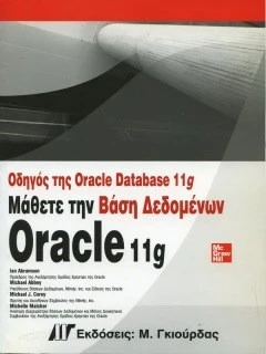 Οδηγός Oracle Database 11g - Michael Corey, Michael S. Abbey, Ian Abramson, Michelle Malcher ...