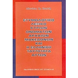 Ετυμολογικό λεξικό κύριων ονομάτων αρχαίων Μακεδόνων και η ελληνική ...