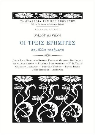 Οι τρεις ερημίτες και άλλα ποιήματα | BestPrice.gr