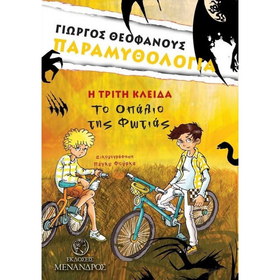 ΠΑΡΑΜΥΘΟΛΟΓΙΑ - Γιώργος Θεοφάνους | BestPrice.gr