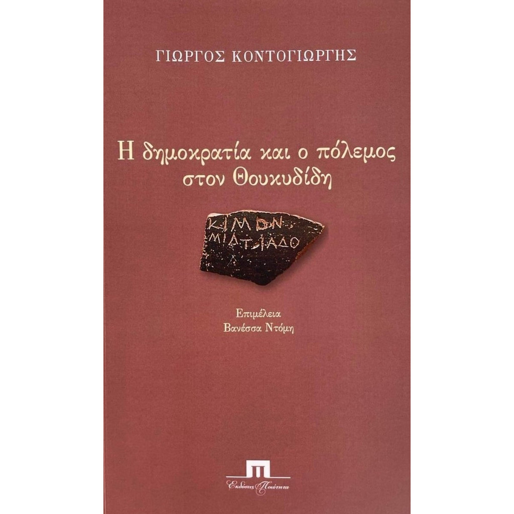 Η δημοκρατία και ο πόλεμος στον Θουκυδίδη - Γεώργιος Δ. Κοντογιώργης ...