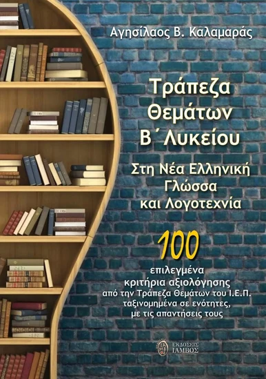 Τράπεζα θεμάτων Β΄ λυκείου στη νέα ελληνική γλώσσα και λογοτεχνία ...