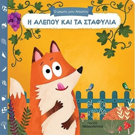 Η αλεπού και τα σταφύλια - Αίσωπος | BestPrice.gr