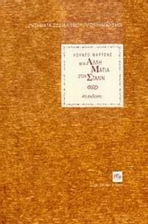 Μια άλλη ματιά στον Στάλιν - Ludo Martens | BestPrice.gr