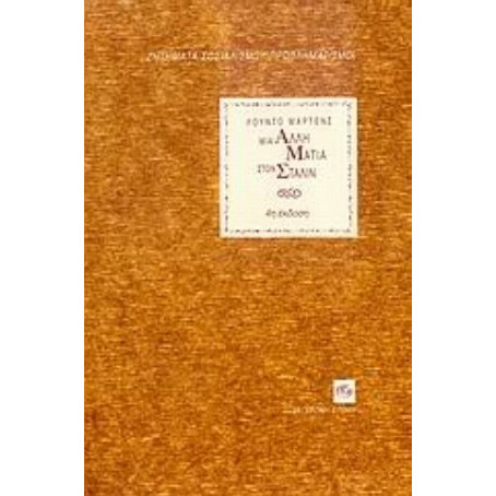 Μια άλλη ματιά στον Στάλιν - Ludo Martens | BestPrice.gr