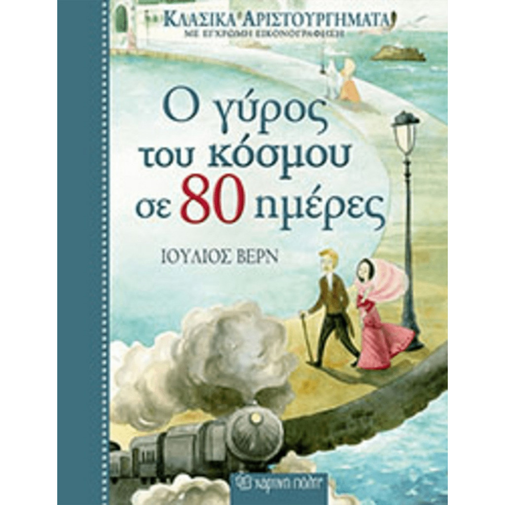 Ο Γύρος του Κόσμου σε 80 Ημέρες - Κλασικά Αριστουργήματα Νο2 - Jules ...