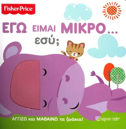 FISHER PRICE - ΑΓΓΙΖΩ ΚΑΙ ΜΑΘΑΙΝΩ-ΕΓΩ ΕΙΜΑΙ ΜΙΚΡΟ… ΕΣΥ; - Συλλογικό ...