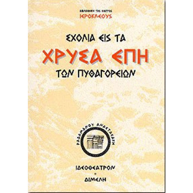 Σχόλια εις τα χρυσά έπη των Πυθαγορείων φιλοσόφων - Ιεροκλής | BestPrice.gr