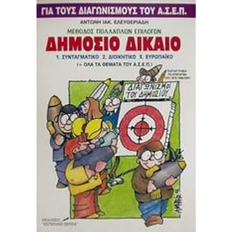 Δημόσιο δίκαιο - Συνταγματικό, διοικητικό, ευρωπαϊκό: Όλα τα θέματα του ...