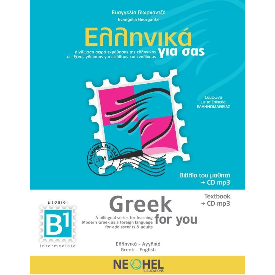 Greek for You B1 | BestPrice.gr