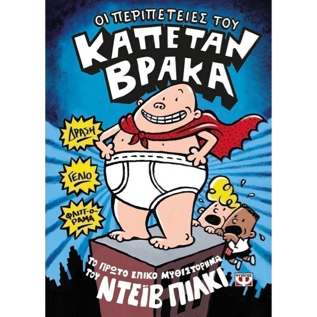 Οι περιπέτειες του καπετάν Βράκα - Dav Pilkey | BestPrice.gr