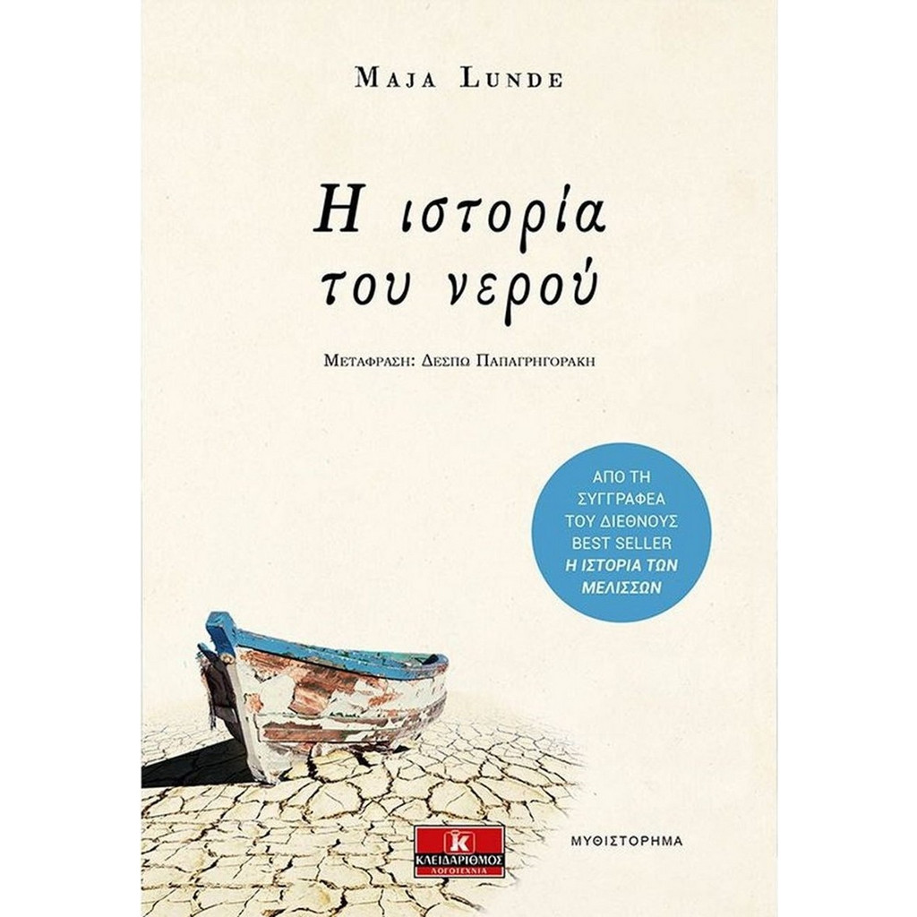 Η ιστορία του νερού - Maja Lunde | BestPrice.gr